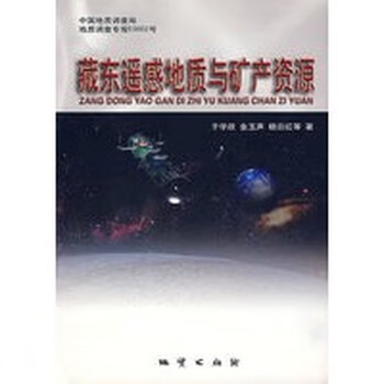 藏东遥感地质与矿产资源 于学政 地质出版社