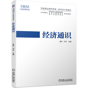 经济通识 唐杰 何杰 主编 深港澳金融科技师考试专用教材书籍