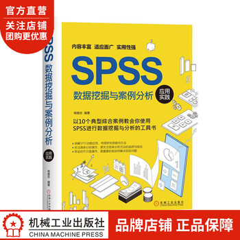 正版 SPSS数据挖掘与案例分析应用实践杨维忠8071770