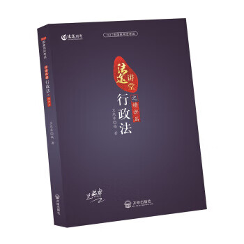 2017年国家司法考试法途讲堂 行政法之精讲篇