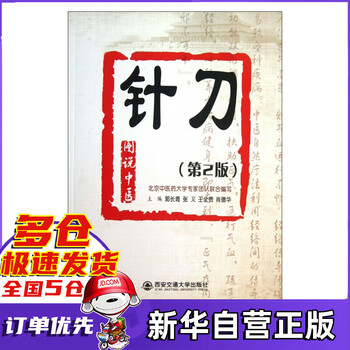 针刀(第2版)/图说中医