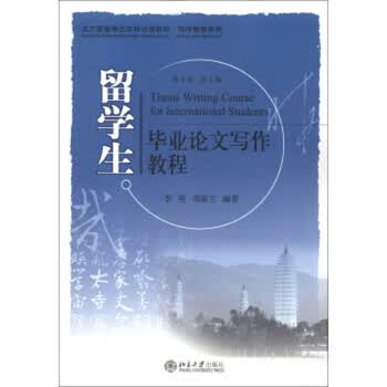 正版留学生毕业论文写作教程北京大学出版社