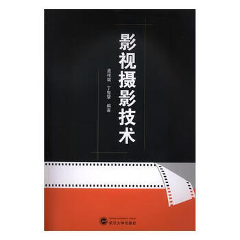 影视摄影技术 孟祥斌 摄影 9787307166233