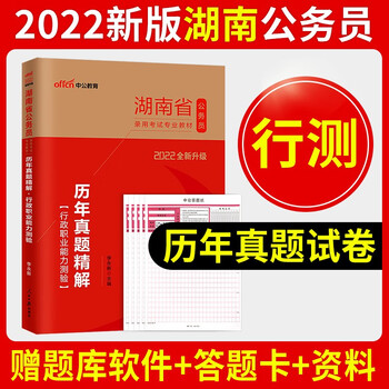 中公教育2022年湖南省省考公务员考试用书行测申论全套教材申论行测历年真题试卷试题行政职业能力测验专项题库行测必做5000题选调生招警 湖南公务员【行测】单本历年真题+答题卡
