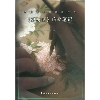 《碧桃图》临摹笔记