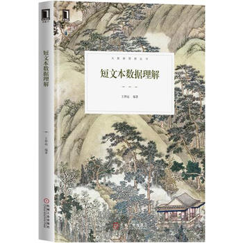 短文本数据理解 王仲远5599347