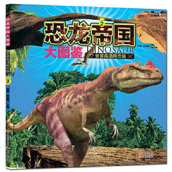 恐龙帝国大图鉴2(全景高清跨页版)