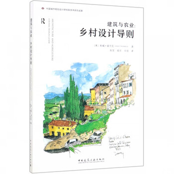 建筑与农业--乡村设计导则