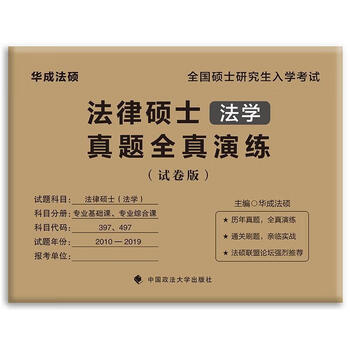 法律硕士真题全真演练 法学(试卷版)   华成法硕  中国政法大学出版社  考试 书籍