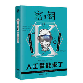密钥01 人工智能来了