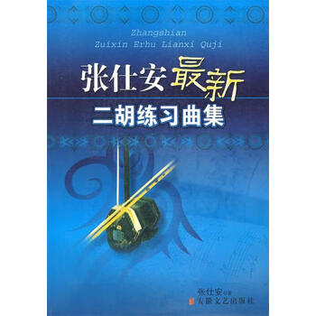 张仕安二胡练习曲集 张仕安 著 安徽文艺出版社