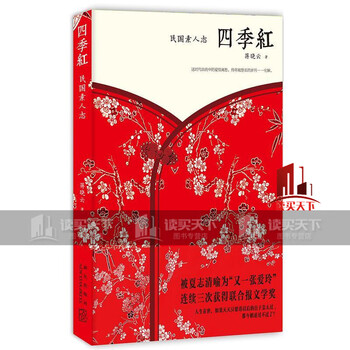 四季红:民国素人志 蒋晓云 现当代文学小说 民国素人志系列之二延续民国女人传奇 时代洪流中的爱恨H