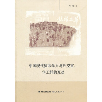 中国现代留欧学人与外交官、华工群的互动【正版图书 放心购买】