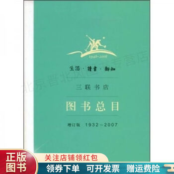 生活·读书·新知三联书店图书总目1932-2007 曹鹤龙