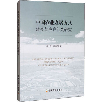 中国农业发展方式转变与农户行为研究