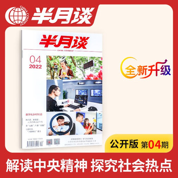 半月谈期刊2022公开版单本随选新闻公务员考试申论素材范文考研高考省考国考三支一扶遴选 2022年第4期