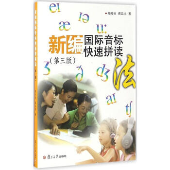 新编国际音标快速拼读法(第3版)