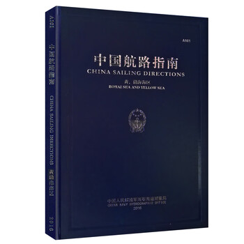 A101 中国航路指南 黄、渤海海区 2016年版 航海图书ZH 北起鸭绿江口 南至长江口 各区域概