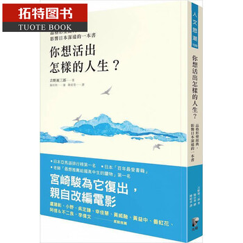 预售台版 你想活出怎样的人生？（新版）【品格形塑经典 影响日本深远的一本书】 先觉