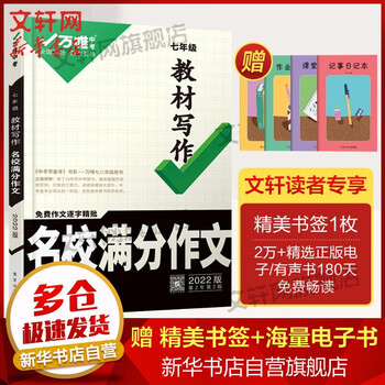 【版本可选】2022万唯中考考场作文初中优秀满分作文素材大全范文七八九年级初一二初三语文写作技巧大全 教材写作名校满分作文七年级