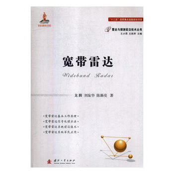 宽带雷达 电子与通信 龙腾，刘泉华，陈新亮著 国防工业出版社 9787118114454