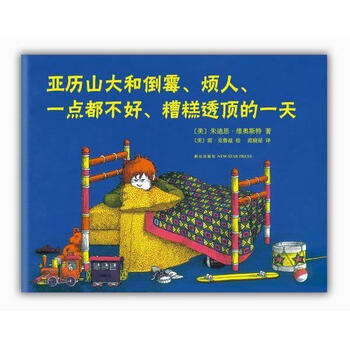 亚历山大和倒霉、烦人、一点都不好、糟糕透顶的一天 [美]朱迪思·维奥斯特 著,范晓星 译,[美]雷·