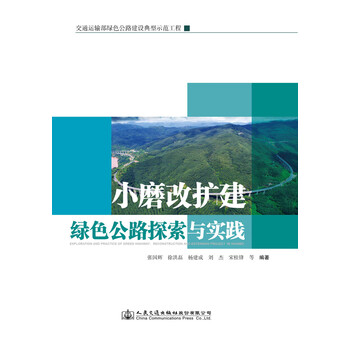 小磨改扩建绿色公路探索与实践