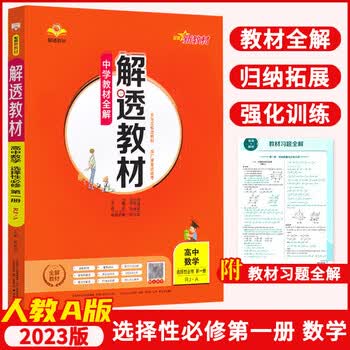 【】2023新教材解透教材高中数学选择性必修第1册选修1人教A版 高二数学同步知识重点难点题型考点讲解解读辅导书 中学教材全解 数学选择性必修册 人教A版 高中通用