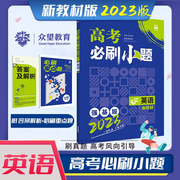 2023新高考必刷小题 英语 新教材版