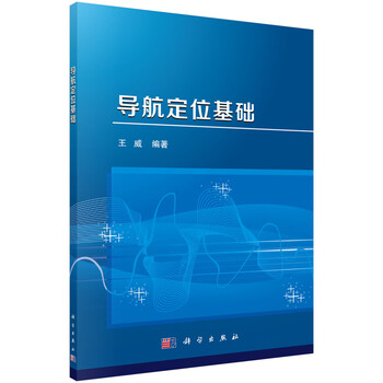 导航定位基础 【正版图书，放心购买】