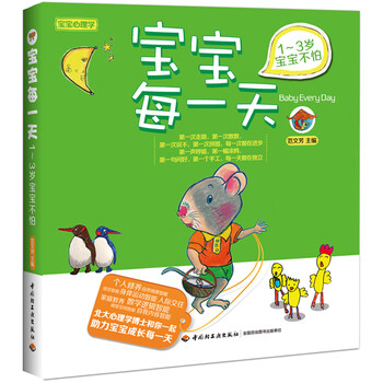 宝宝每一天:1－3岁宝宝不怕(宝宝心理学)