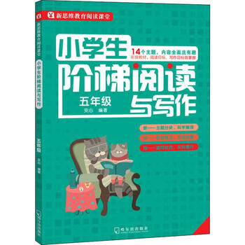 小学生阶梯阅读与写作 5年级