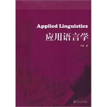 应用语言学=AppliedLinguistics：英文 【正版图书，放心购买】