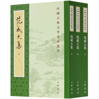 范成大集(上中下)/中国古典文学基本丛书