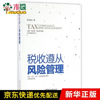 税收遵从风险管理