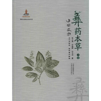 彝药本草 下卷 张之道 等 著 中药学 
