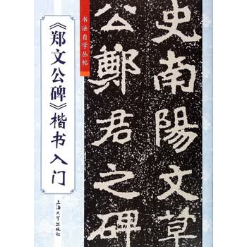 郑文公碑楷书入门/书法自学丛帖