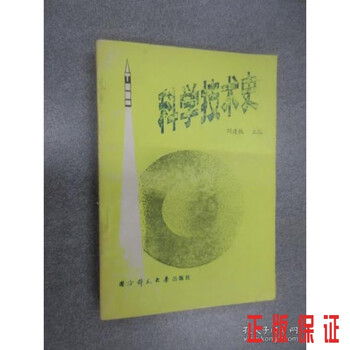 保证正版  可开发票！！科学技术史