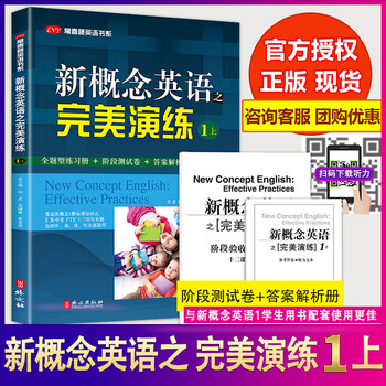  新概念英语之完美演练 一/1上册 名校名师精心编写 第8次印刷 练习内容全面 形式多样