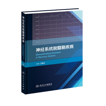 神经系统脱髓鞘疾病【正版图书】