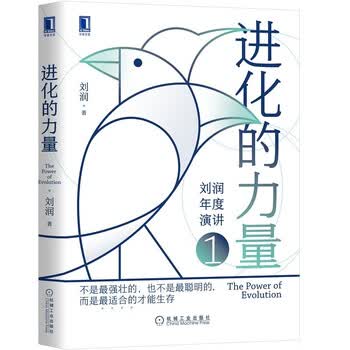 进化的力量 刘润年度演讲