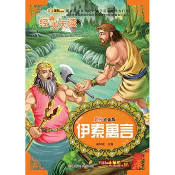 32开很难忘的童年经典伊索寓言(44) 崔钟雷 黑龙江美术出版社【正版图书】