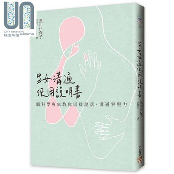 男女沟通使用说明书 脑科学专家教你这样说话 沟通零压力 港台原版 黑川伊保子 平安