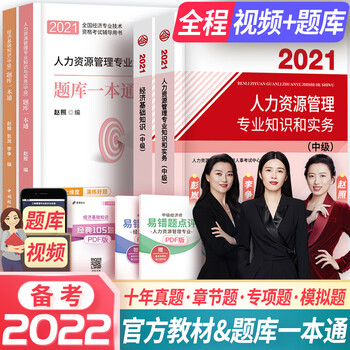 【专业自选】备考2022中级经济师2021教材真题人力资源管理工商管理财政税收金融建筑房地产经济自选 人力资源（2官方教材+2题库一本通）