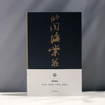 卧闻海棠花(苏轼书法笔记本)