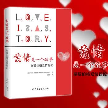 爱情是一个故事：斯滕伯格爱情新论     （美） 罗伯特·斯滕伯格 著   世图心理