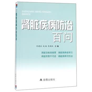肾脏疾病防治百问