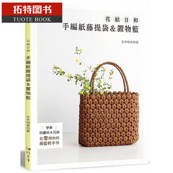 预售 花结日和：手编纸藤提袋＆置物篮 雅书堂