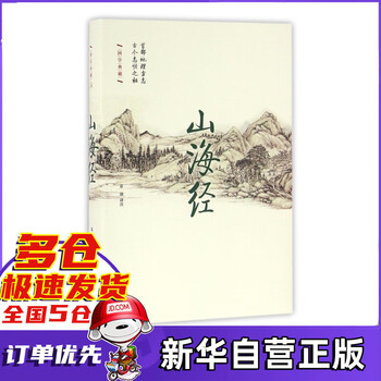 山海经(精)/国学典藏   