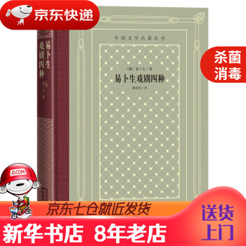 【新华书店 正版书籍】易卜生戏剧四种（精装网格本人文社外国文学名著丛书）[挪威]易卜生,潘家洵人民文学出版社 正版图书绘本